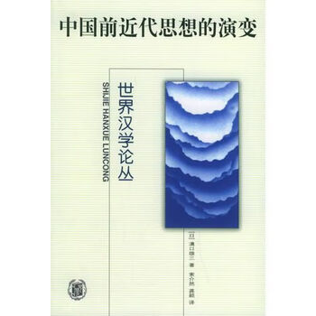 中国前代思想的演变