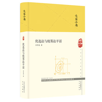 大家小书法与统筹法平话（精）