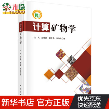 计算矿物学(精)
