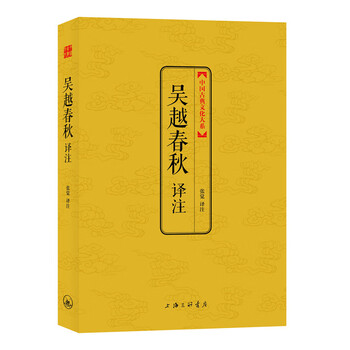 吴越春秋译注(中国古典文化大系第四辑)
