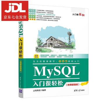 MySQL入门很轻松 云尚科技 9787302550570