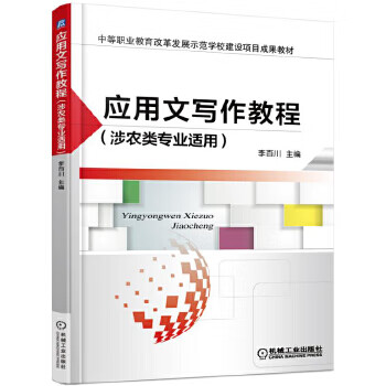 应用文写作教程(涉农类专业适用) 李百川 机械工业出版社