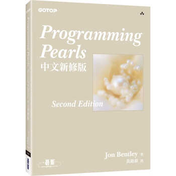 预售 Jon Bentley Programming Pearls, 2nd Edition（中文新