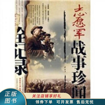 志愿军战事珍闻全记录 胡海波