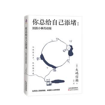 【正版书籍】你总给自己添堵 别因小事而动摇 钝感力心理暗示掌控自我情绪的秘诀 情绪管理自我实现自控力