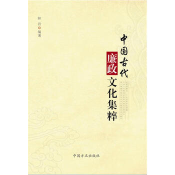 中国古代廉政文化集锦 林岩　编著 中国方正出版社