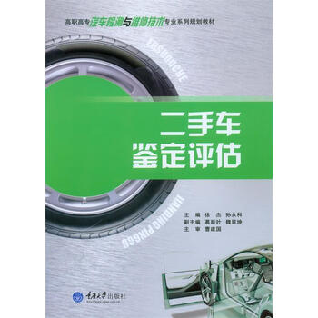 二手车鉴定评估 徐杰,孙永科　主编 重庆大学出版社