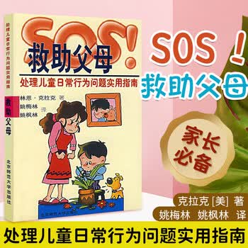 SOS救助父母处理儿童日常行为问题指南阿瑟克拉克家庭教育心理学