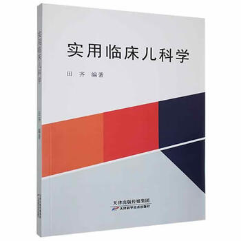 实用临床儿科学医学  图书