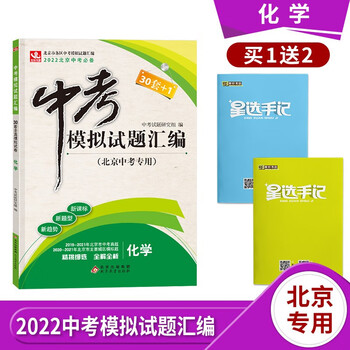 科目自选【北京专用】2022年中考30套+1中考模拟试题汇编语文数学英语物理化学生物历史地理政治全解全析 中考历年真题 各区模拟题 中考模拟试题汇编：化学