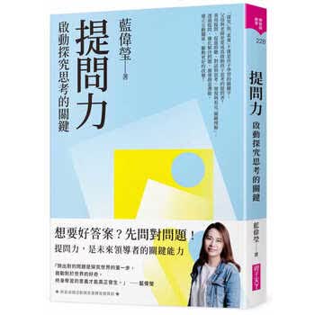 蓝伟莹 提问力：启动探究思考的关键 亲子天下