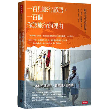 预售 田临斌（老黑） 一百则旅行谚语，一百个你该旅行的理由 时报出版
