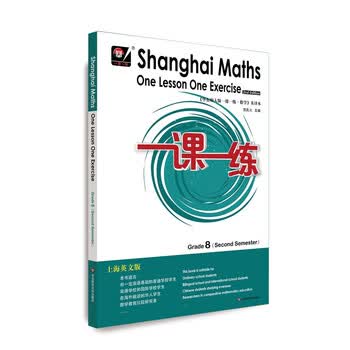 2022春一课一练.上海英文版数学 八年级（第二学期）