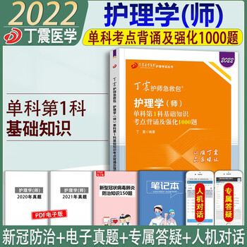 现货2022年】初级护师练习题原军医版丁震单科一次过章节练习题护理学师专项训练应试指导教材真题精讲班 丁震初级护师【第1科】