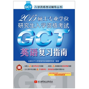 2015硕士专业学位研究生入学资格考试GCT英语复习指南 全国GCT入学资格考试命题研究组　编著【正