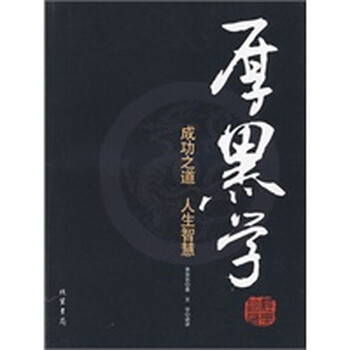 厚黑学 成功之道， 李宗吾