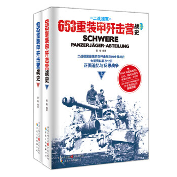 653重装甲歼击营战史(上、下册) 黄锴