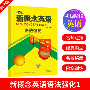 新概念英语1语法强化新概念英语册英语英语初阶语法强化同步语法辅导一课一练 子金传媒 (备)
