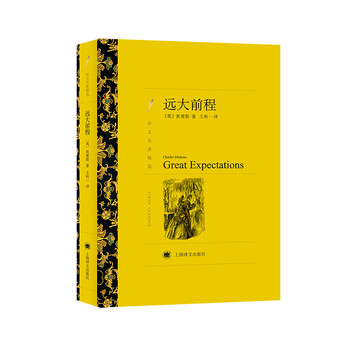 远大前程(译文名著精选) [英]狄更斯  王科一 译 书籍