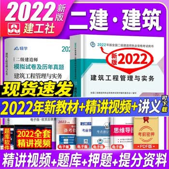建工社官方正版二建教材2022建筑实务 2022二级建造师2022教材 2022二建教材建筑增项考试房建土建工建筑程管理与实务历年真题习题库