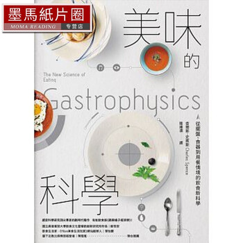 预售台版 美味的科学：从摆盘、食器到用餐情境的饮食新科学