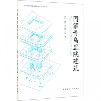 图解青岛里院建筑