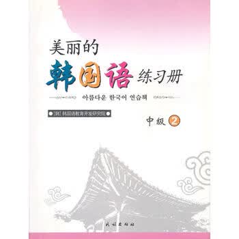 美丽的韩国语练习册 中级2【正版图书】