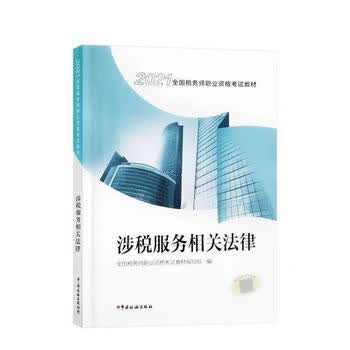 2021年新版注册税务师官方教材注税CTA全套教材5科送网课题库押题 涉税服务法律 税务师官方教材(送网课+题库+押题)