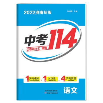 2022【语文】济南专版中考114卷2022智乐星中考济南 9787557696733