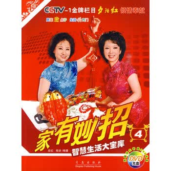 家有妙招4:智慧生活大宝库(附)