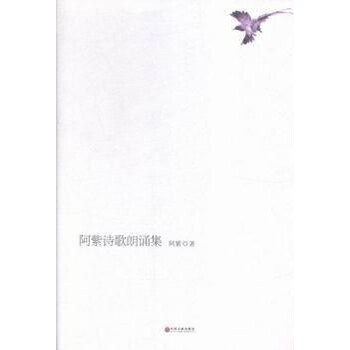 阿紫诗歌朗诵集 阿紫著 中国文联出版社