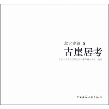 北大建筑5:古崖居考【正版图书】