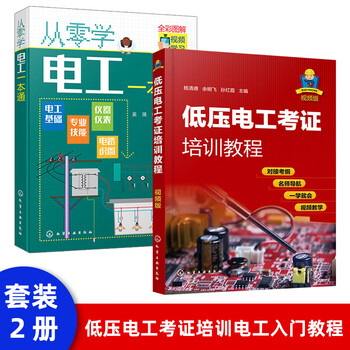 低压电工考证培训教程 从零学电工一本通全2册 电工安全生产基础知识工具仪表理论考试题库 初级电工作
