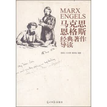 马克思恩格斯经典著作导读【正版图书】