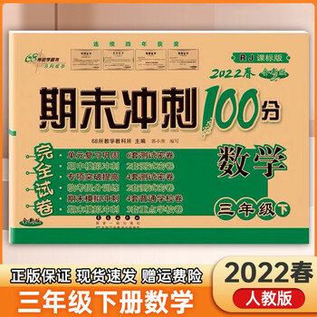 2022新版期末冲刺100分三年级下册数学同步人教版试卷单元期中期末复习测试卷