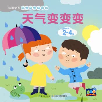 法国幼儿科学启蒙玩具书:天气变变变