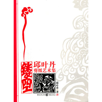 镂空:邱叶丹剪纸艺术集【正版图书】