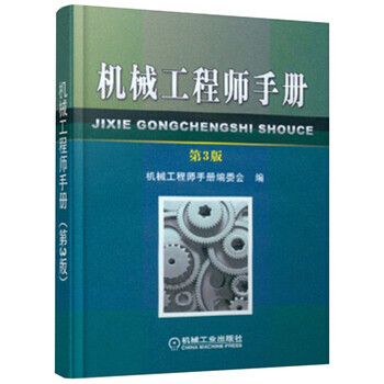机械工程师手册 第3版