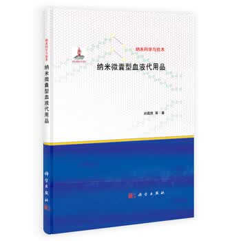纳米微囊型血液代用品/刘昌胜等