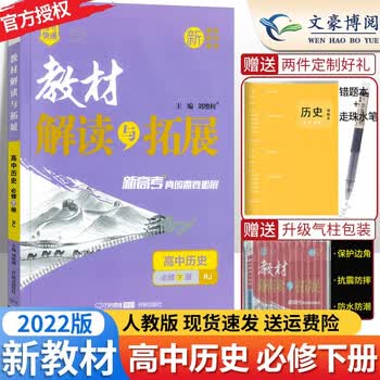 新教材 2022教材解读与拓展高一语文数学英语物理化学生物地理必修二2第二册 人教版高中教材同步讲解 【必修二】历史必修下册 中外历史纲要