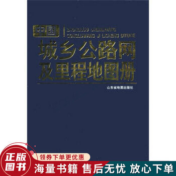 中国城乡公路网及里程地图册