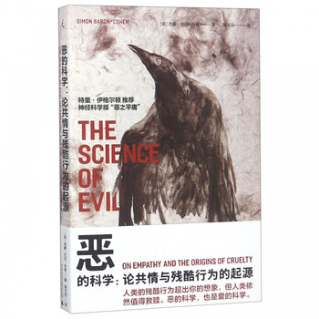 恶的科学--论共情与残酷行为的起源