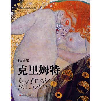 西洋美术家画廊12:克里姆特