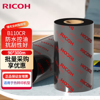 【理光B110CR】理光（RICOH）B110CR 全树脂碳带 热转印标签机色带 90MM*300M/卷【行情 报价 价格 评测】-京东