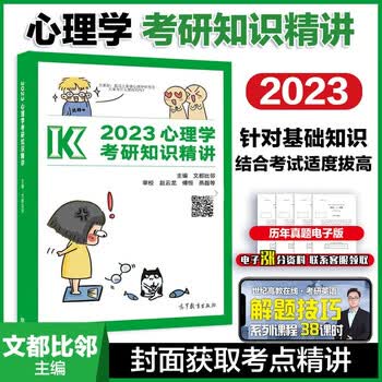 现货】高教版2023文都比邻考研心理学考研知识精讲 赵云龙 迷死他赵 312心理学考研大纲配套1000题配套用书心理学考点讲解