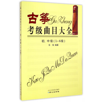 古筝考级曲目大全(初中级1-6级)