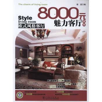 8000元魅力客厅系列  欧式风格客厅