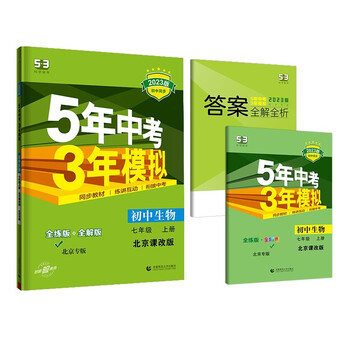 曲一线 初中生物 北京专版 七年级上册 北京课改版 2023版初中同步 5年中考3年模拟五三