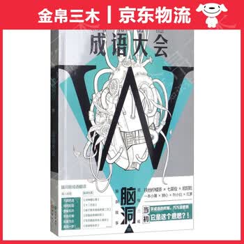 成语大全：脑洞（08）