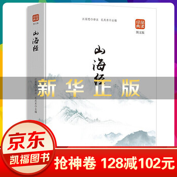 山海经（图文版）品读经典 正版文白对照全套全译 学生全集原著书籍白话文【神劵专区】